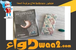 هيليكيور helicure لعلاج جرثومة المعدة I دواعى الاستعمال والجرعات