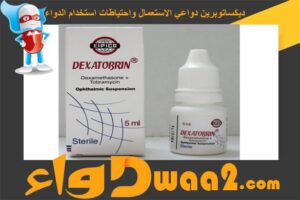 ديكساتوبرين Dexatobrin دواعي الاستعمال واحتياطات استخدام الدواء - موقع دواء