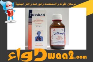 توسكان Tusskan للكحة الفوائد والاستخدمات والجرعات والاثار الجانبية ...