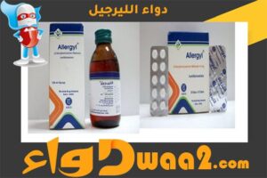 الليرجيل Allergyl عقار متعدد الأشكال لعلاج جميع أنواع الحساسية - موقع دواء