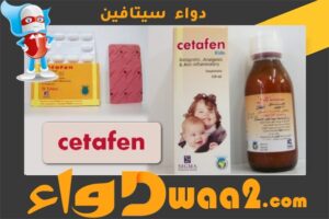 سيتافين CETAFEN أقراص وشراب مسكنة وخافضة للحرارة - موقع دواء