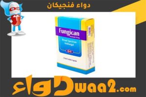 فنجيكان Fungican أقراص مضاد للفطريات واسع المجال - موقع دواء