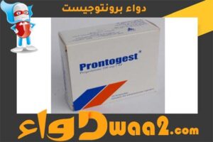 برونتوجيست Prontogest | استخدام برونتوجيست | موانع استعمال برونتوجيست