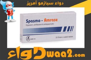 سبازمو أمريز Spasmo Amrase أقراص لعلاج عسر الهضم والانتفاخات - موقع دواء