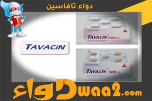 تافاسين Tavacin مضاد حيوي واسع المجال مضاد للبكتريا - موقع دواء