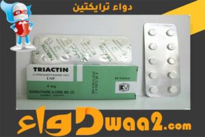 ترايكتين Triactin العقار الأشهر المضاد للحساسية والفاتح للشهية – موقع دواء