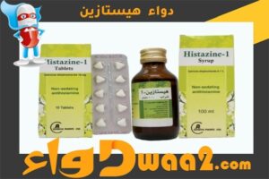 هيستازين Histazine أقراص وشراب للتغلب على أعراض الحساسية - موقع دواء