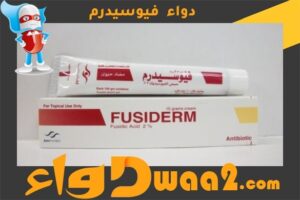 فيوسيدرم Fusiderm كريم مضاد حيوي لعلاج عدوى الجلد – موقع دواء