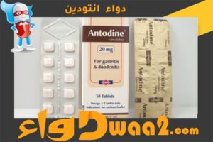 انتودين للمعدة - دواعي استعمال انتودين 40 - موقع دواء