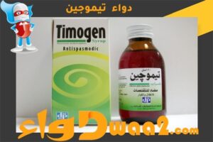 تيموجين Timogen شراب مضاد لتقلصات المعدة والمغص - موقع دواء