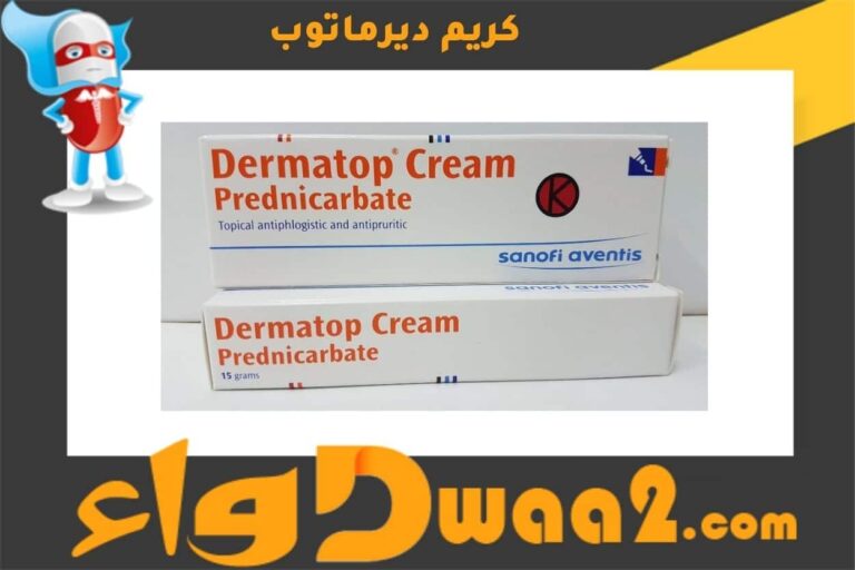 ديرماتوب Dermatop لعلاج الحساسية - موقع دواء