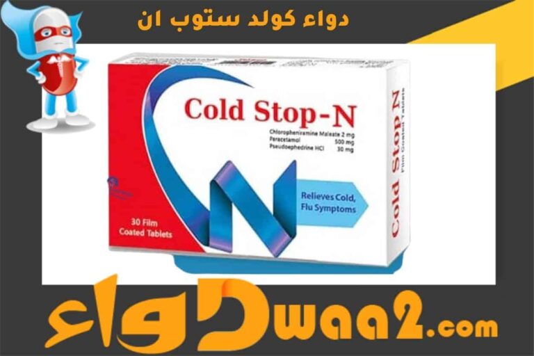 كولد ستوب ان Cold Stop N لعلاج البرد - موقع دواء