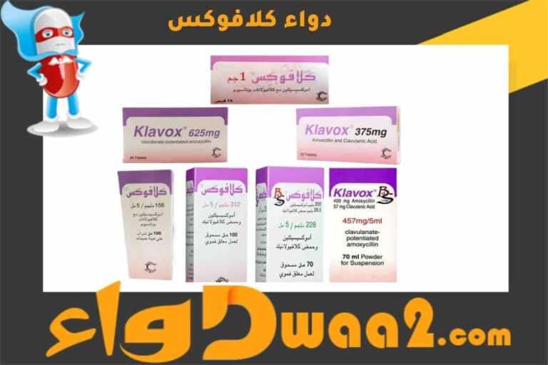 كلافوكس Klavox مضاد حيوي واسع المجال - موقع دواء