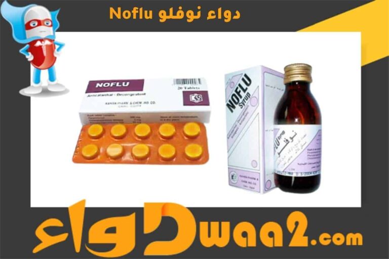 نوفلو Noflu أقراص وشراب لعلاج البرد - موقع دواء